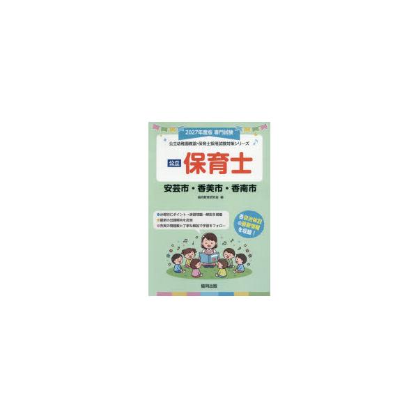 本 ISBN:9784319341214 協同教育研究会 出版社:協同出版 出版年月:2026年05月 就職・資格 ≫ 教員採用試験 [ 幼稚園教諭・保育士 ] 2027アキシカミシコウナンシホイクシ コウリツヨウチエンキヨウユホイクシサイ...