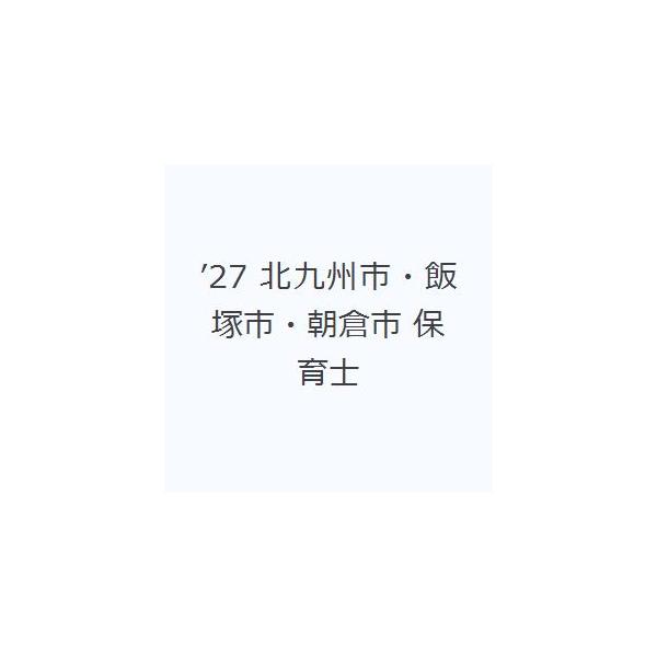 本 ISBN:9784319341221 協同教育研究会 出版社:協同出版 出版年月:2026年06月 就職・資格 ≫ 教員採用試験 [ 幼稚園教諭・保育士 ] 2027キタキユウシユウシイイヅカシアサクラシホイクシ コウリツヨウチエンキヨ...