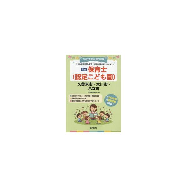 本 ISBN:9784319341238 協同教育研究会 出版社:協同出版 出版年月:2026年06月 就職・資格 ≫ 教員採用試験 [ 幼稚園教諭・保育士 ] 2026クルメシオオカワシヤメシホイクシ コウリツヨウチエンキヨウユホイクシサ...