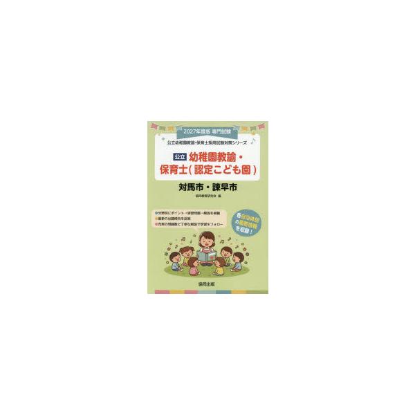 本 ISBN:9784319341269 協同教育研究会 出版社:協同出版 出版年月:2026年05月 就職・資格 ≫ 教員採用試験 [ 幼稚園教諭・保育士 ] 2027ツシマシイサハヤシヨウチエンキヨウユホイクシ コウリツヨウチエンキヨウ...