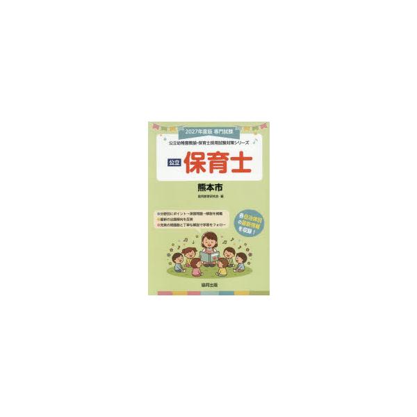 本 ISBN:9784319341276 協同教育研究会 出版社:協同出版 出版年月:2026年05月 就職・資格 ≫ 教員採用試験 [ 幼稚園教諭・保育士 ] 2027クマモトシホイクシ コウリツヨウチエンキヨウユホイクシサイヨウシケンタ...