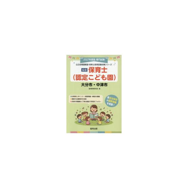 本 ISBN:9784319341283 協同教育研究会 出版社:協同出版 出版年月:2026年06月 就職・資格 ≫ 教員採用試験 [ 幼稚園教諭・保育士 ] 2027オオイタシナカツシホイクシ コウリツヨウチエンキヨウユホイクシサイヨウ...