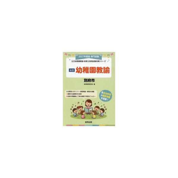 本 ISBN:9784319341290 協同教育研究会 出版社:協同出版 出版年月:2026年06月 就職・資格 ≫ 教員採用試験 [ 幼稚園教諭・保育士 ] 2027ベツプシヨウチエンキヨウユ コウリツヨウチエンキヨウユホイクシサイヨウ...