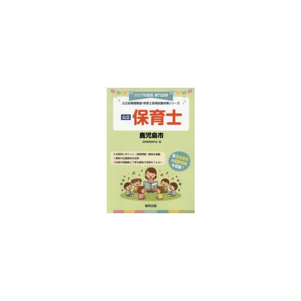 本 ISBN:9784319341306 協同教育研究会 出版社:協同出版 出版年月:2026年06月 就職・資格 ≫ 教員採用試験 [ 幼稚園教諭・保育士 ] 2027カゴシマシホイクシ コウリツヨウチエンキヨウユホイクシサイヨウシケンタ...