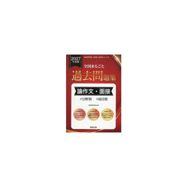 本 ISBN:9784319510054 協同教育研究会 出版社:協同出版 出版年月:2026年05月 就職・資格 ≫ 教員採用試験 [ 教員試験 ] 2027ゼンコクマルゴトカコモンダイシユウロンサクブンメンセツ キヨウインサイヨウシケン...