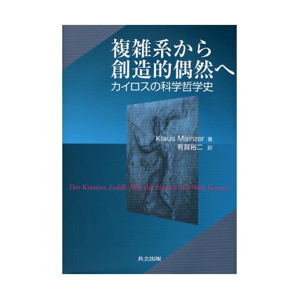 本 ISBN:9784320005846 Klaus Mainzer／著 有賀裕二／訳 出版社:共立出版 出版年月:2011年10月 サイズ:284P 22cm 理学 ≫ 科学 [ 科学一般 ] 原タイトル：Der Kreative Zuf...