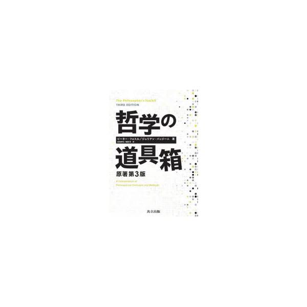 本 ISBN:9784320006225 ピーター・フォスル／著 ジュリアン・バッジーニ／著 長滝祥司／訳 廣瀬覚／訳 出版社:共立出版 出版年月:2025年07月 サイズ:399P 22cm 人文 ≫ 哲学・思想 [ 哲学・思想一般 ] ...