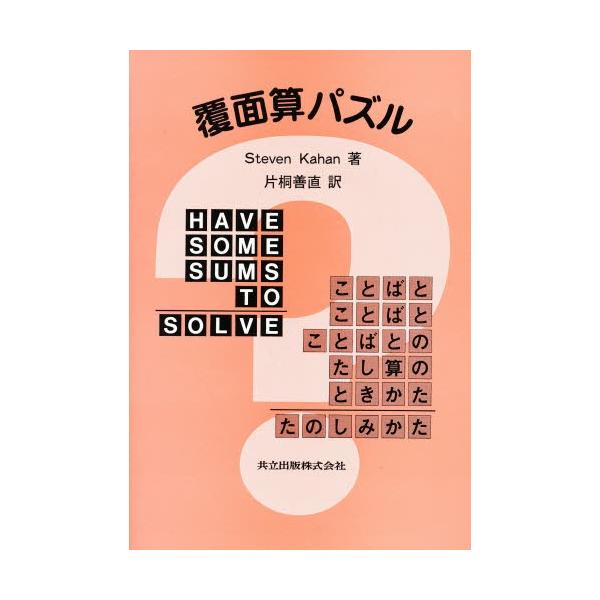 本 ISBN:9784320014022 Steven Kahan／著 片桐善直／訳 出版社:共立出版 出版年月:1987年11月 サイズ:114P 21cm 理学 ≫ 数学 [ 数学一般 ] 原書名：Have some sums to s...