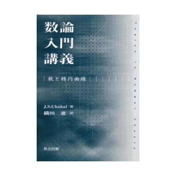 本 ISBN:9784320017115 J.S.Chahal／著 織田進／訳 出版社:共立出版 出版年月:2002年10月 サイズ:240P 22cm 理学 ≫ 数学 [ 数学その他 ] 原書名：Topics in number theo...