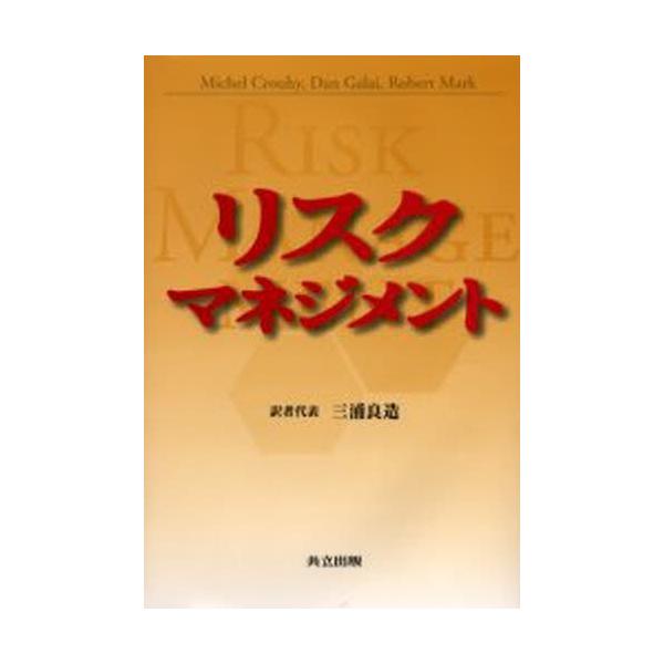 本 ISBN:9784320017610 Michel Crouhy／〔著〕 Dan Galai／〔著〕 Robert Mark／〔著〕 三浦良造／訳者代表 出版社:共立出版 出版年月:2004年03月 サイズ:595P 23cm 経営 ≫...