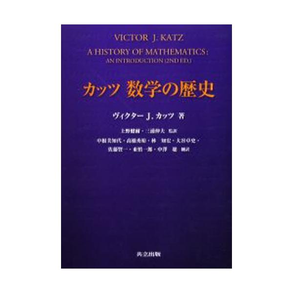 本 ISBN:9784320017658 ヴィクター・J.カッツ／著 上野健爾／監訳 三浦伸夫／監訳 中根美知代／訳 高橋秀裕／訳 林知宏／訳 大谷卓史／訳 佐藤賢一／訳 東慎一郎／訳 中沢聡／訳 出版社:共立出版 出版年月:2005年06...