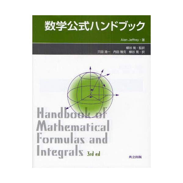 本 ISBN:9784320019669 Alan Jeffrey／著 柳谷晃／監訳 穴田浩一／訳 内田雅克／訳 柳谷晃／訳 出版社:共立出版 出版年月:2011年05月 サイズ:513P 24cm 理学 ≫ 数学 [ 数学一般 ] 原タイ...