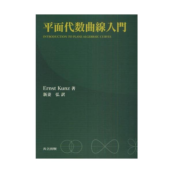 本 ISBN:9784320019706 Ernst Kunz／著 新妻弘／訳 出版社:共立出版 出版年月:2011年07月 サイズ:386P 22cm 理学 ≫ 数学 [ 代数・幾何 ] 原タイトル：Introduction to Pla...
