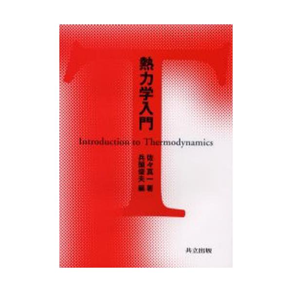 本 ISBN:9784320033474 佐々真一／著 兵頭俊夫／編 出版社:共立出版 出版年月:2000年04月 サイズ:134P 21cm 理学 ≫ 物理学 [ 熱・熱力学 ] ネツリキガク ニユウモン 登録日:2013/04/04 ※...