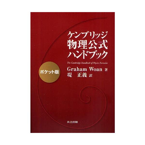 本 ISBN:9784320034815 Graham Woan／著 堤正義／訳 出版社:共立出版 出版年月:2012年04月 サイズ:286P 19cm 理学 ≫ 物理学 [ 物理一般 ] 原タイトル：The Cambridge Hand...