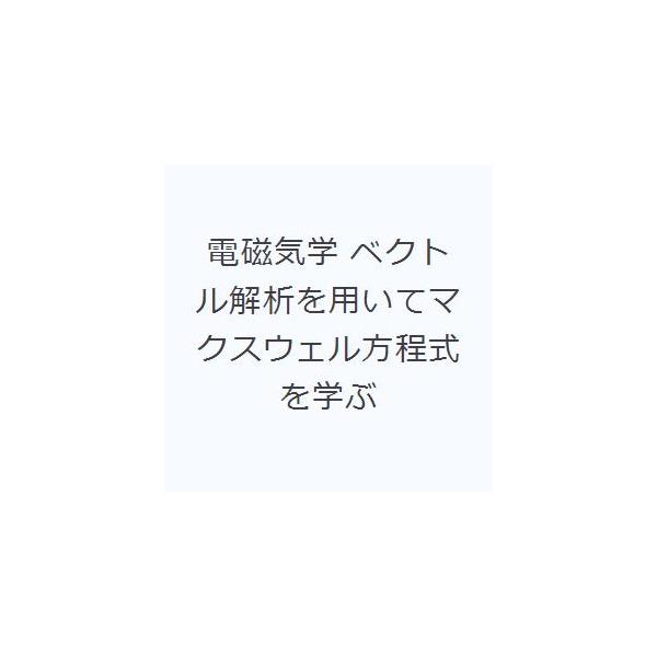 本 ISBN:9784320035119 岡真／著 出版社:共立出版 出版年月:2026年10月 サイズ:158P 21cm 理学 ≫ 物理学 [ 電磁気学 ] デンジキガク ベクトル カイセキ オ モチイテ マクスウエル ホウテイシキ オ...