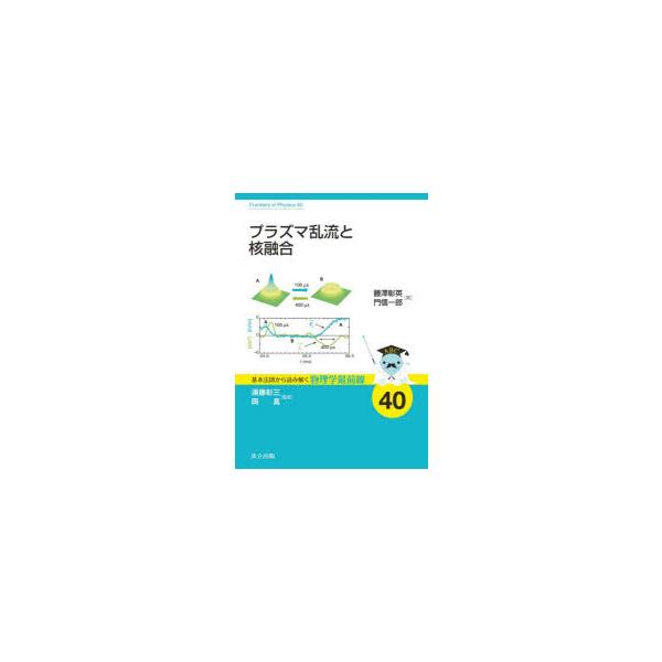 本 ISBN:9784320035607 藤澤彰英／著 門信一郎／著 出版社:共立出版 出版年月:2026年05月 サイズ:184P 21cm 理学 ≫ 物理学 [ 電磁気学 ] プラズマ ランリユウ ト カク ユウゴウ キホン ホウソク ...