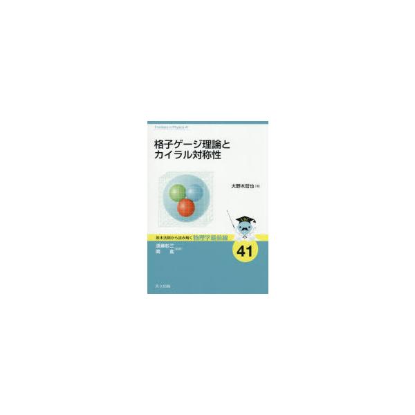 本 ISBN:9784320035614 大野木哲也／著 出版社:共立出版 出版年月:2026年08月 サイズ:170P 21cm 理学 ≫ 物理学 [ 物理一般 ] コウシ ゲ-ジ リロン ト カイラル タイシヨウセイ キホン ホウソク ...