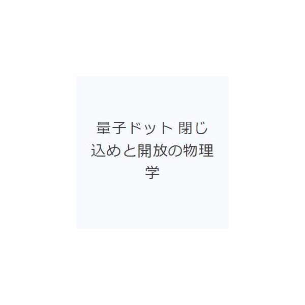 本 ISBN:9784320035621 勝本信吾／著 出版社:共立出版 出版年月:2026年10月 サイズ:201P 22cm 理学 ≫ 物理学 [ 原子物理 ] リヨウシ ドツト トジコメ ト カイホウ ノ ブツリガク キホン ホウソク...
