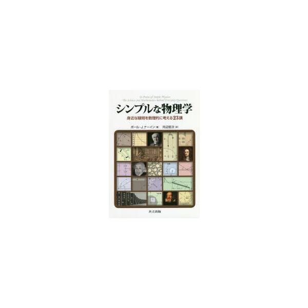 本 ISBN:9784320036048 ポール・J.ナーイン／著 河辺哲次／訳 出版社:共立出版 出版年月:2018年07月 サイズ:245P 21cm 理学 ≫ 物理学 [ 物理一般 ] 原タイトル：In Praise of Simpl...