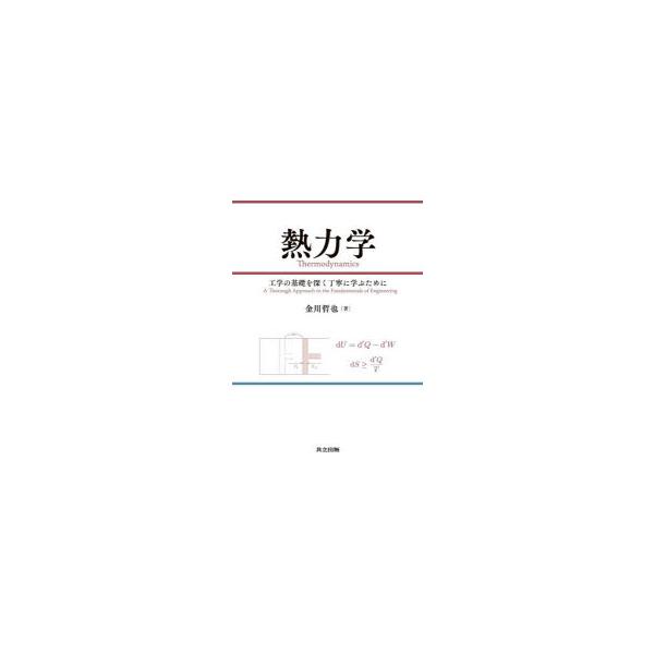 本 ISBN:9784320036390 金川哲也／著 出版社:共立出版 出版年月:2026年05月 サイズ:302P 21cm 理学 ≫ 物理学 [ 熱・熱力学 ] ネツリキガク コウガク ノ キソ オ フカク テイネイ ニ マナブ タメ...