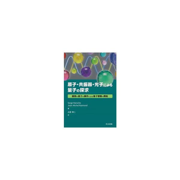 本 ISBN:9784320036406 Serge Haroche／著 Jean‐Michel Raimond／著 占部伸二／訳 出版社:共立出版 出版年月:2026年08月 サイズ:604P 27cm 理学 ≫ 物理学 [ 量子力学 ]...