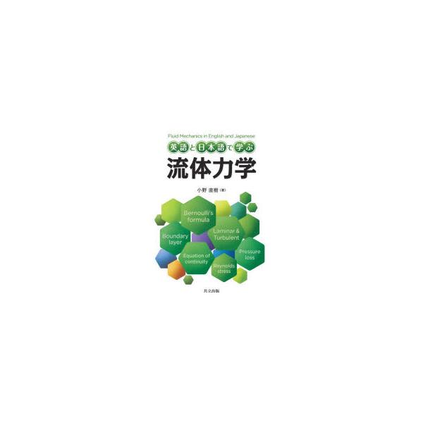 本 ISBN:9784320036567 小野直樹／著 出版社:共立出版 出版年月:2026年05月 サイズ:347P 21cm 工学 ≫ 機械工学 [ 機械工学その他 ] エイゴ ト ニホンゴ デ マナブ リユウタイ リキガク 登録日:2...