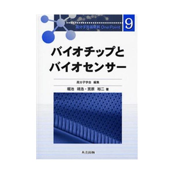 本 ISBN:9784320043718 堀池靖浩／著 宮原裕二／著 出版社:共立出版 出版年月:2006年09月 サイズ:184P 19cm 理学 ≫ 化学 [ 高分子化学 ] バイオチツプ ト バイオセンサ- コウブンシ センタン ザイ...