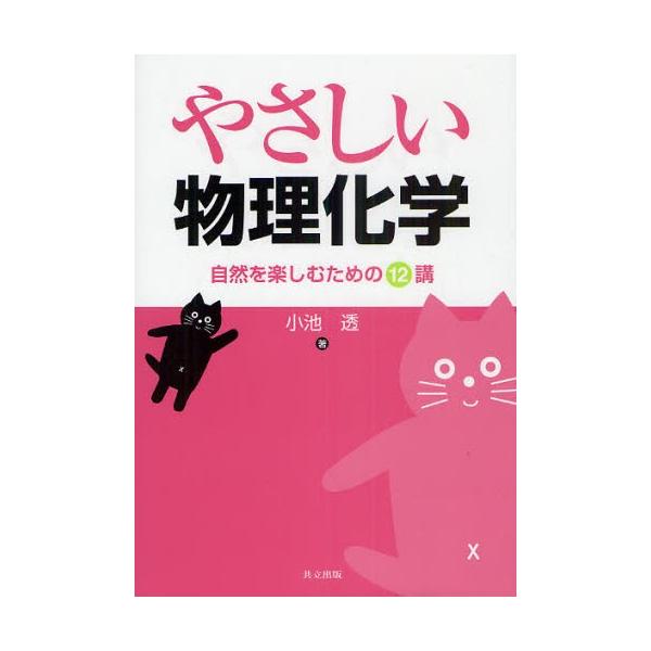 本 ISBN:9784320043947 小池透／著 出版社:共立出版 出版年月:2010年09月 サイズ:163P 21cm 理学 ≫ 化学 [ 物理化学 ] ヤサシイ ブツリ カガク シゼン オ タノシム タメ ノ ジユウニコウ 登録日...