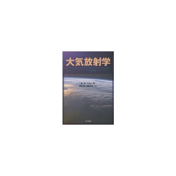 本 ISBN:9784320047266 K.N.Liou／著 藤枝鋼／共訳 深堀正志／共訳 出版社:共立出版 出版年月:2014年08月 サイズ:646P 27cm 理学 ≫ 天文・宇宙 [ 気象・大気・気候 ] 原タイトル：An Int...