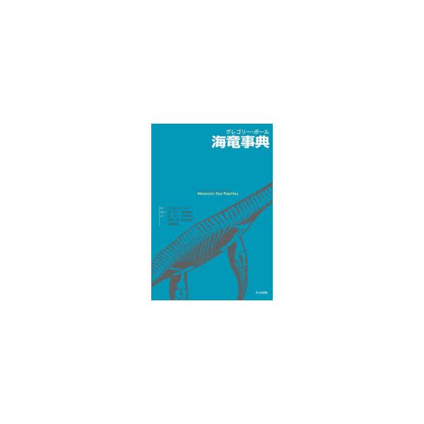 本 ISBN:9784320047426 Gregory S.Paul／著 東洋一／監訳 服部創紀／監訳 東洋一／〔ほか〕訳 出版社:共立出版 出版年月:2024年12月 サイズ:254P 27cm 理学 ≫ 地学 [ 地質学 ] 原タイト...
