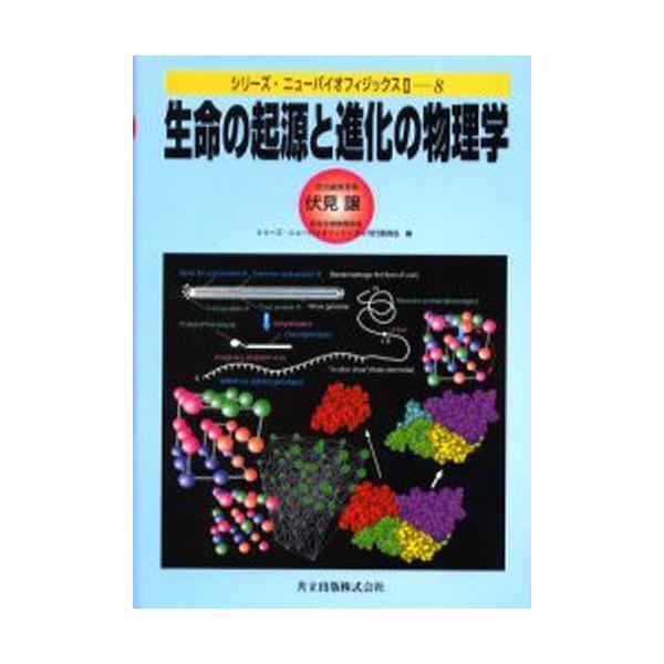 本 ISBN:9784320055476 伏見譲／担当編集委員 出版社:共立出版 出版年月:2003年01月 サイズ:231P 22cm 理学 ≫ 生命科学 [ 生命科学一般 ] セイメイ ノ キゲン ト シンカ ノ ブツリガク シリ-ズ ...