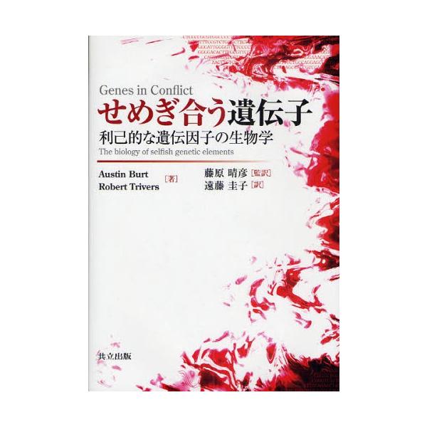 本 ISBN:9784320056992 Austin Burt／著 Robert Trivers／著 藤原晴彦／監訳 遠藤圭子／訳 出版社:共立出版 出版年月:2010年03月 サイズ:644P 22cm 理学 ≫ 生命科学 [ 免疫学・...