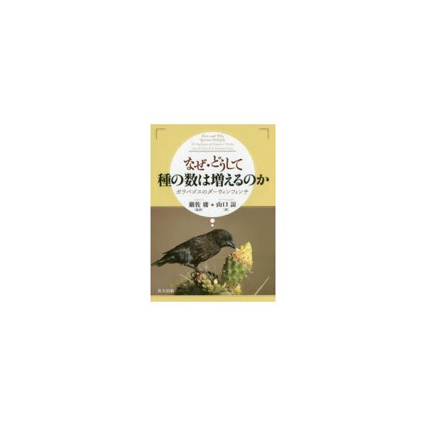 本 ISBN:9784320057845 Peter R.Grant／〔著〕 B.Rosemary Grant／〔著〕 巌佐庸／監訳 山口諒／訳 出版社:共立出版 出版年月:2017年01月 サイズ:223P 図版32P 21cm 理学 ≫...