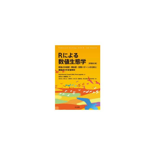 本 ISBN:9784320058385 Daniel Borcard／著 Francois Gillet／著 Pierre Legendre／著 吉原佑／監訳 加藤和弘／監訳 吉原佑／訳 内田圭／訳 小柳知代／訳 北村亘／訳 加藤和弘／訳...