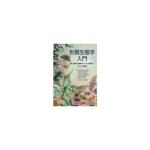 本 ISBN:9784320058446 Francesco de Bello／〔ほか〕著 長谷川元洋／訳 松岡俊将／訳 出版社:共立出版 出版年月:2025年03月 サイズ:344P 22cm 理学 ≫ 生物学 [ 生物学その他 ] 原タ...
