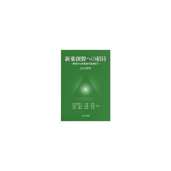 本 ISBN:9784320061767 安生紗枝子／著 上野芳男／著 小野俊介／著 佐藤光利／著 寺田勝英／著 渡辺宰男／著 出版社:共立出版 出版年月:2013年09月 サイズ:253P 21cm 薬学 ≫ 薬学一般 [ 薬学一般 ] ...