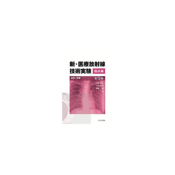 本 ISBN:9784320065086 小田敍弘／編 小山修司／編 根岸徹／編 出版社:共立出版 出版年月:2026年02月 サイズ:563P 26cm 医学 ≫ 臨床医学一般 [ 放射線診断学・核医学 ] シン イリヨウ ホウシヤセン ...