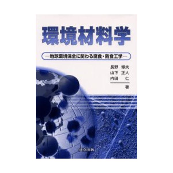 本 ISBN:9784320081475 長野博夫／著 山下正人／著 内田仁／著 出版社:共立出版 出版年月:2004年05月 サイズ:236P 21cm 工学 ≫ 金属工学 [ 金属工学一般 ] カンキヨウ ザイリヨウガク チキユウ カン...