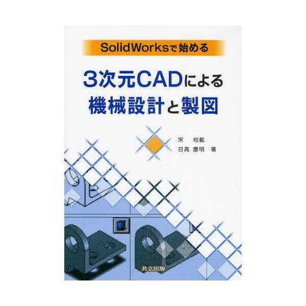 本 ISBN:9784320081604 宋相載／著 日高慶明／著 出版社:共立出版 出版年月:2008年05月 サイズ:218P 26cm 工学 ≫ 機械工学 [ 機械工学その他 ] ソリツド ワ-クス デ ハジメル サンジゲン キヤド ...