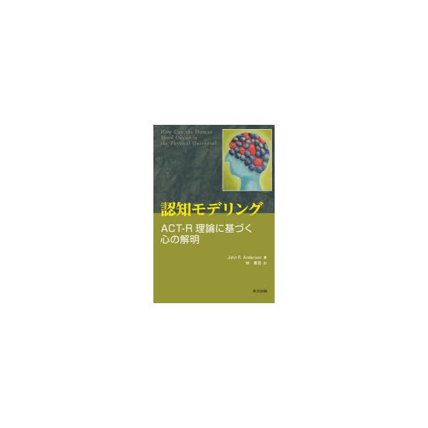 本 ISBN:9784320094499 John R.Anderson／著 林勇吾／訳 出版社:共立出版 出版年月:2021年08月 サイズ:323P 22cm 理学 ≫ 科学 [ 科学一般 ] 原タイトル：How Can the Hum...