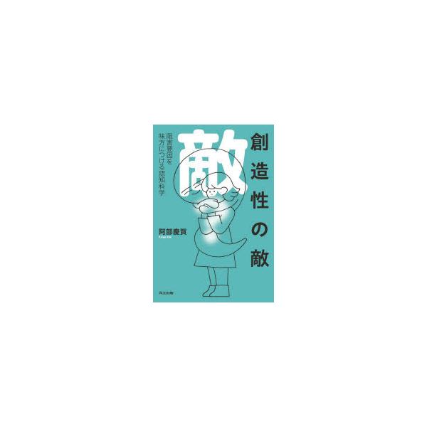 本 ISBN:9784320094505 阿部慶賀／著 出版社:共立出版 出版年月:2026年07月 サイズ:286P 19cm 人文 ≫ 認知心理 [ 認知心理一般 ] ソウゾウセイ ノ テキ ソガイ ヨウイン オ ミカタ ニ ツケル ニ...