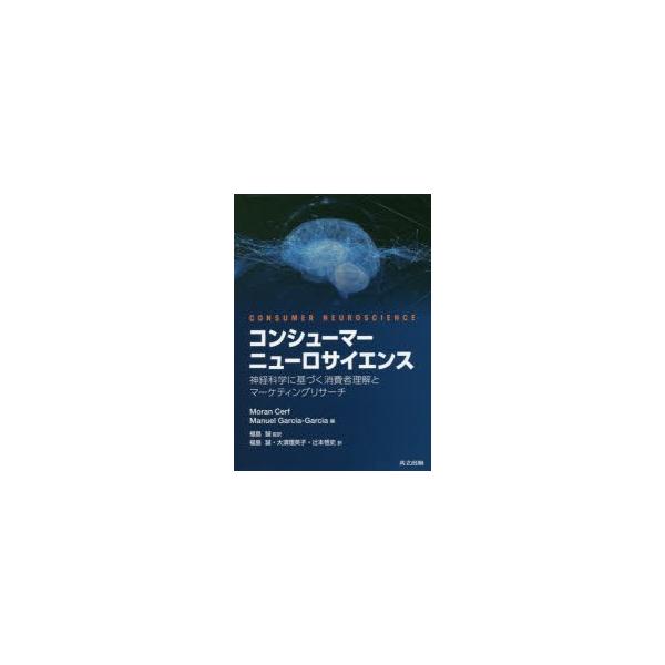 本 ISBN:9784320096462 Moran Cerf／編 Manuel Garcia‐Garcia／編 福島誠／監訳 福島誠／訳 大須理英子／訳 辻本悟史／訳 出版社:共立出版 出版年月:2019年06月 サイズ:417P 22c...