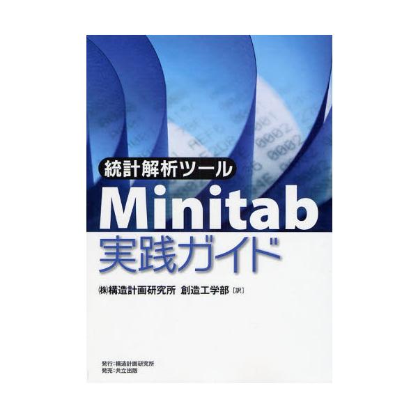 本 ISBN:9784320097537 構造計画研究所創造工学部／訳 出版社:構造計画研究所 出版年月:2008年08月 サイズ:714P 26cm 理学 ≫ 数学 [ 確率・統計 ] トウケイ カイセキ ツ-ル ミニタブ ジツセン ガイ...