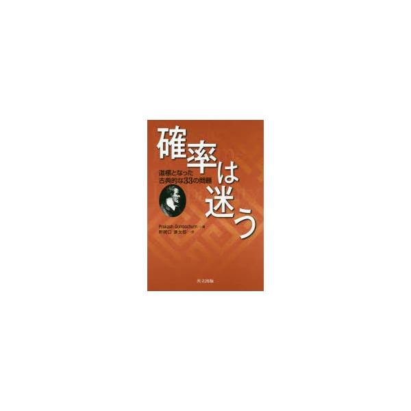 本 ISBN:9784320113398 Prakash Gorroochurn／著 野間口謙太郎／訳 出版社:共立出版 出版年月:2018年08月 サイズ:380P 23cm 理学 ≫ 数学 [ 確率・統計 ] 原タイトル：Classic...