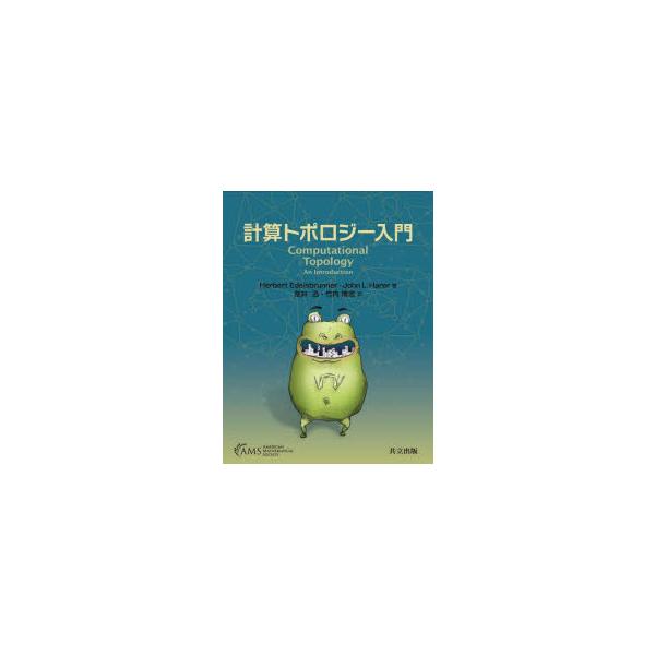 本 ISBN:9784320114944 Herbert Edelsbrunner／著 John L.Harer／著 荒井迅／訳 竹内博志／訳 出版社:共立出版 出版年月:2023年09月 サイズ:260P 24cm 理学 ≫ 数学 [ 数...