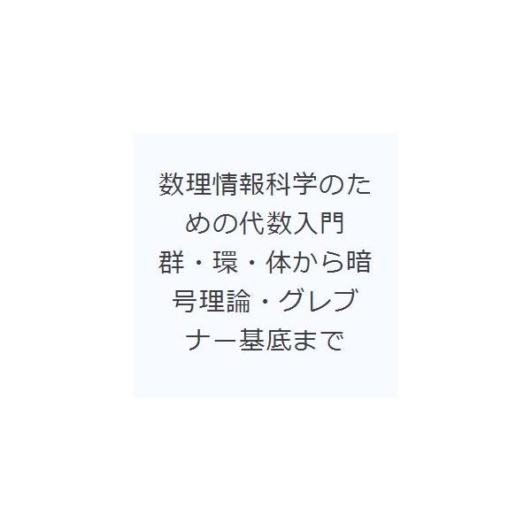 本 ISBN:9784320116016 高木剛／著 出版社:共立出版 出版年月:2026年02月 サイズ:184P 21cm 理学 ≫ 数学 [ 代数・幾何 ] スウリ ジヨウホウ カガク ノ タメ ノ ダイスウ ニユウモン グン カン ...