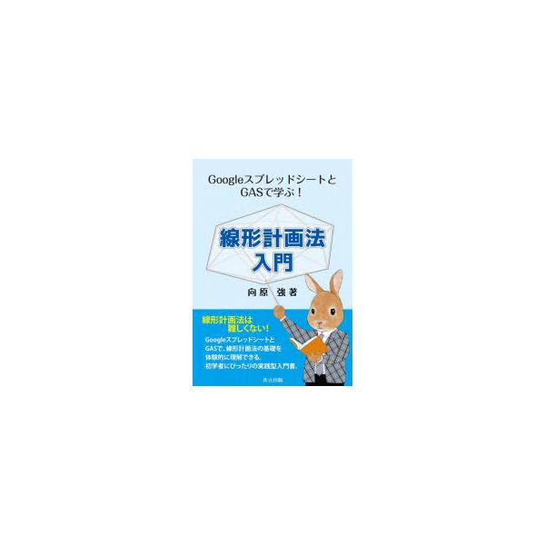 本 ISBN:9784320116054 向原強／著 出版社:共立出版 出版年月:2026年03月 サイズ:219P 21cm 工学 ≫ 経営工学 [ 経営数学 ] グ-グル スプレツド シ-ト ト ジ-エ-エス デ マナブ センケイ ケイ...