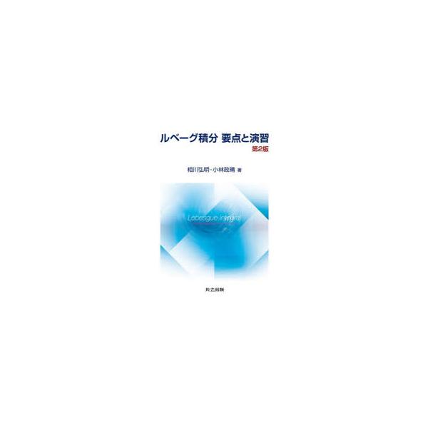 本 ISBN:9784320116122 相川弘明／著 小林政晴／著 出版社:共立出版 出版年月:2026年09月 サイズ:293P 21cm 理学 ≫ 数学 [ 微分・積分 ] ルベ-グ セキブン ヨウテン ト エンシユウ 登録日:202...