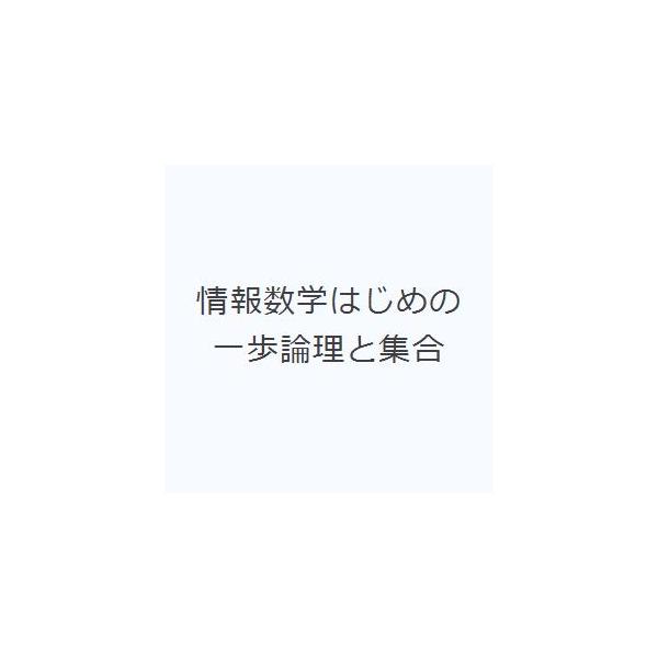 本 ISBN:9784320116177 長谷川貴之／著 出版社:共立出版 出版年月:2026年09月 サイズ:173P 21cm 理学 ≫ 数学 [ 数学一般 ] ジヨウホウ スウガク ハジメ ノ イツポ ロンリ ト シユウゴウ 登録日:...